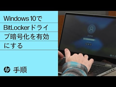 Windows 10でBitLockerドライブ暗号化を有効にする | HPノートブックPC | HP Support