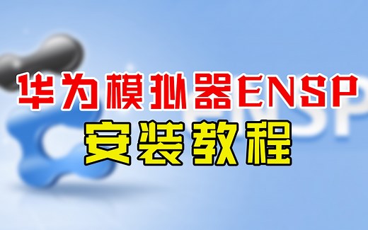 eNSP华为模拟器| 安装及使用教程，零基础必看！
