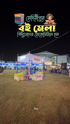 Midnapore Book Fair 2025 . Vidyasagar Memorial Hall . . . 15 Nov - 23 Nov . . . . #kolkata#kolkatablogger#kolkata_calcutta_city#streetphotographykolkata#midnapore#kharagpur#fyy#ourcitykolkata#bookfair#explorepage✨#trending | Soumik Chakraborty