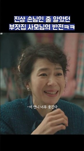 진상 손님인 줄 알았던 부잣집 사모님의 반전ㅋㅋ #shorts #백번의추억