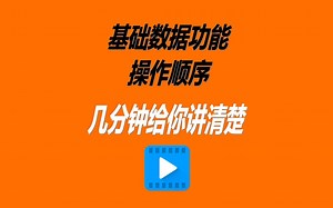 生产管理erp系统下载安装后基础数据功能操作顺序演示7分钟讲完