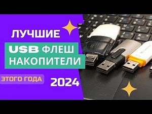 TOP 6. ⚙️Best USB Flash Drives. 🏆2024 Rating. Which USB flash drive is best for price and quality?
