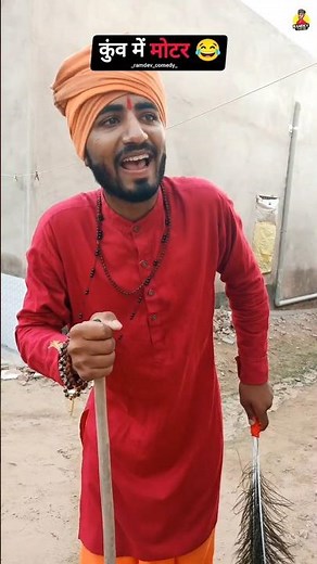 मोटर 😂😂 #ramdevcomedy // #rajstanicomedy // #shorts //