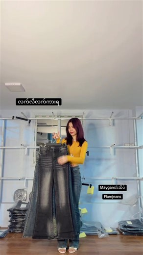 Flarejeans#Mayganတံဆိပ် #လက်လီလက်ကားဝယ်ယူနိုင်ပါတယ်ရှင့် #instock #fyppppppppppppppppppppppp #foryou #foryourpage #trending #trending #views #fypပေါ်ရောက်စမ်း😒👊🏻မရောက်လည်းနေ🥴 #ရန်ကုန်လက်ကားဒိုင်ကြီး