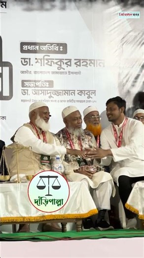 আমীরে জামায়াতের সঙ্গে নাসির উদ্দিন পাটোয়ারীর করমর্দন