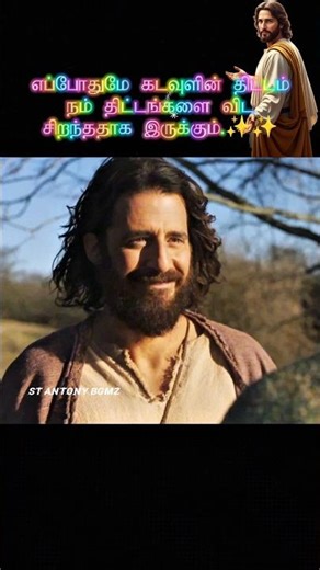 கடவுளின் திட்டம் எப்போதுமே சிறந்தது/‪@StAntonyBgmz‬/thechosen tamil/ #shorts #thechosen #trending