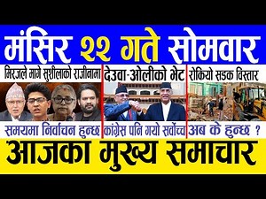Today news 🔴 nepali news | aaja ka mukhya samachar, nepali samachar live | Mangsir 22 gate 2082