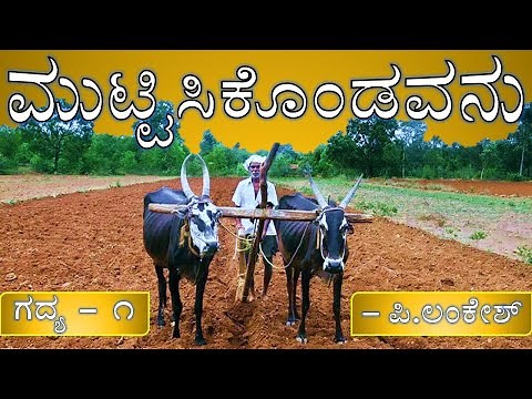 MUTTISIKONDAVANU | 2nd PUC | KANNADA LESSON EXPLAINED
