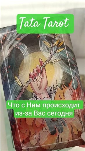Что с Ним про из-за Вас сегодня 💕 #эзотерика #картыдлягадания #таро #tarot #обряды #тароонлайн