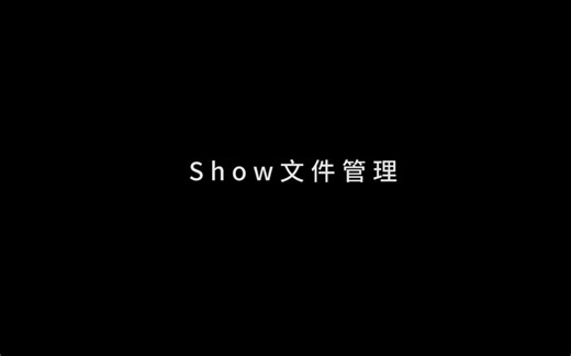 18.Show文件管理