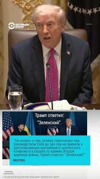 Трамп назвал Зеленского главным препятствием к миру