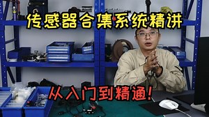 【传感器合集】工业传感器系统精解，从入门到精通，干自动化不能不学的干货教程。光电开光、行程开关、光纤传感器、接近开关、编码器等等，你所需要的这里都有！！