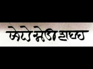 मोडी लिपीत लिहिलेले सोपे शब्द