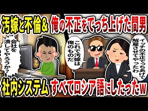 【総集編】汚嫁と不倫＆俺の不正をでっち上げた間男 社内システムすべてロシア語にしたったw
