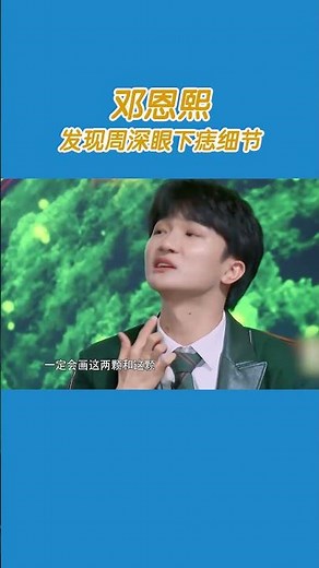 #邓恩熙 发现#周深 眼下痣细节 #奔跑吧生态篇