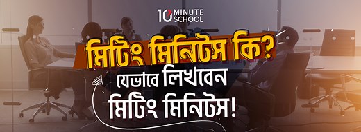 মিটিং মিনিটস কী? যেভাবে লিখবেন মিটিং মিনিটস!