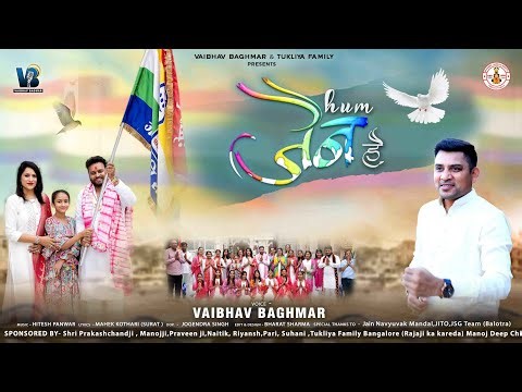 HUM JAIN HAI॥हम जैन है॥JAIN UNITY SONG 2025॥VAIBHAV BAGMAR॥TUKALIYA॥FAMILY NEW RELEASE