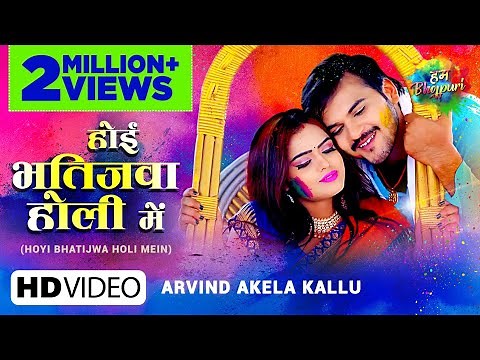 Hoyi Bhatijwa Holi Mein | होई भतिजवा होली में |Arvind Akela Kallu | Latest Bhojpuri Holi Song 2021
