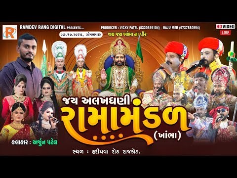 🔴 LIVE જય અલખધણી રામામંડળ - ખાંભા (સ્થળ : રાજકોટ, તારીખ : 07-10-2025) ‪@RAMDEVrang‬
