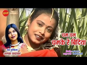 Cham Cham Chamke Re Bindiya - चम् चम् चमके रे बिंदिया || Alka Chandrakar || Video Song