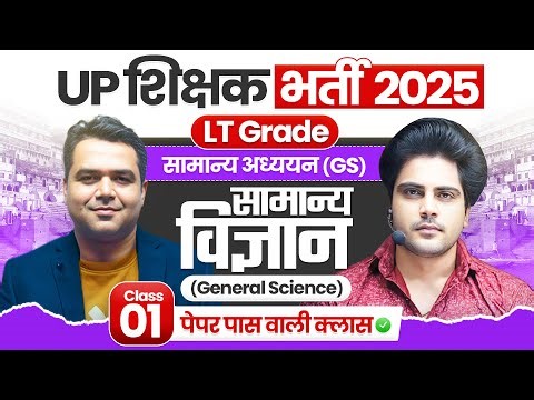 UP LT Grade / प्रवक्ता सामान्य अध्ययन GS General Science by Sachin Academy live 5pm