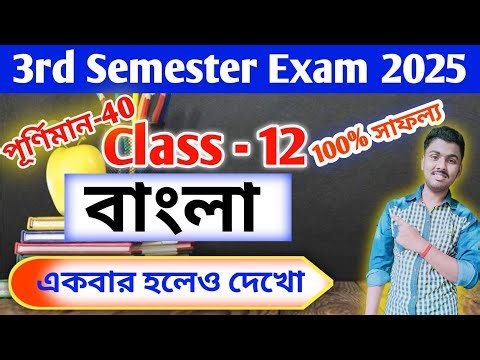 Class 12 semester 3 bengali question paper 2025 // class 12 bengali semester 3 suggestion 2025