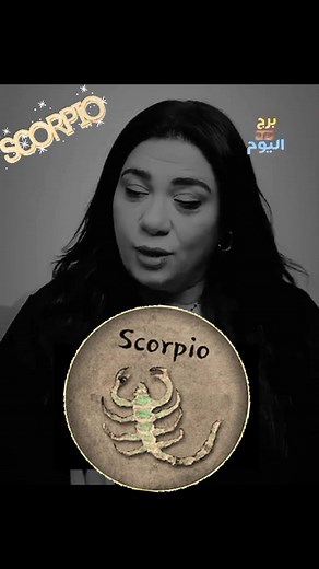 ‏#برج_العقرب