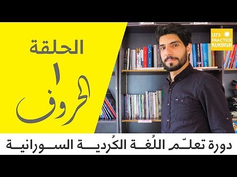 الحلقة #1 من دورة تعلّم اللغة الكُردية السورانية مع اسامة نوري: القراءة والكتابة الكردية