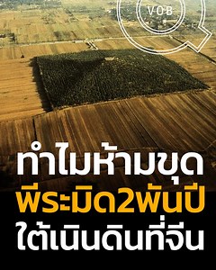 1.1M views · 25K reactions | ทำไมห้ามขุดพีระมิดใต้เนินดิน 2,000 ปี ที่เมืองจีน? l Q-VOB #QVOB #ประวัติศาสตร์ #เมืองโบราณ #พีระมิด #เมืองจีน #สุสาน #ฉินซีฮ่องเต้ #เมืองโบราณศรีเทพ #ศรีเทพ | Q-VOB | Facebook