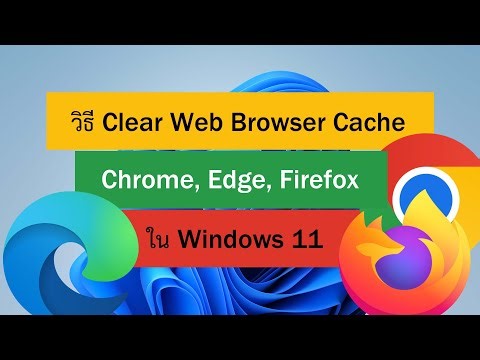 วิธี Clear Web Browser Cache (Chrome, Edge และ Firefox) ใน Windows 11