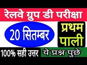 Group D first shift | rrb Railway group d 20 September 1st Shift Exam question paper
