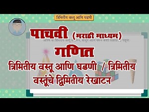 5th Maths | Chapter#13 | Topic#01 | त्रिमितीय वस्तूंचे व्दिमितीय रेखाटन | Marathi medium