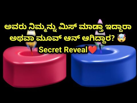 ಅವರು ನಿಮ್ಮನ್ನು ಮಿಸ್ ಮಾಡ್ತಾ ಇದ್ದಾರಾ ಅಥವಾ ಮೂವ್ ಆನ್ ಆಗಿದ್ದಾರ? 🤯 Secret Reveal❤️