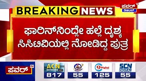 733K views · 12K reactions | Attempted murder : ಫಾರಿನ್​ನಿಂದ್ಲೇ ಹಲ್ಲೆ ದೃಶ್ಯ ಸಿಸಿಟಿವಿಯಲ್ಲಿ ನೋಡಿದ್ದ ಪುತ್ರ | Power Tv News #murder #cctv #attemptedmurder #powertv #powertvdigital | Powertvnews | Facebook