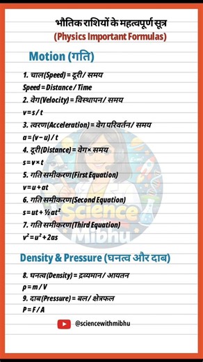 Class 10 Physics Motion, Density & Pressure Important Formulas | महत्वपूर्ण सूत्र