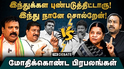 243K views · 3.3K reactions | இந்துக்கள புண்படுத்திட்டாரு! Vs இந்து...