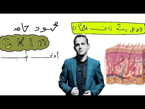درس الجلد أولي طبSkin #fascia محمود حامد