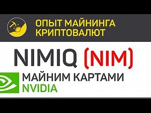 Nimiq (NIM) майним картами Nvidia (algo Argon2d) | Выпуск 211 | Биткоин -Опыт майнинга криптовалют