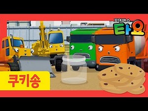 중장비 쿠키송 l 타요노래 누가 몰래 쿠키를 다 가져갔어 l 천하장사 중장비 l 타요 인기동요 l 꼬마버스 타요