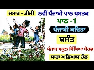3rd class punjabi || lesson 1|| ਬਸੰਤ || question answer || PSEB|| chapter 1|| punjabi new book