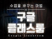 수업을 바꾸는 마법, 구글 클래스룸