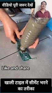 कारीगर भाई खाली टाइल में सीमेंट भरने का नया तरीका सीखे #handmade #reelsviralシ #fb | Sukhwinder Singh