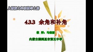 人教版七年级上册数学《余角、补角的概念和性质》公开课优质课【市一等奖】