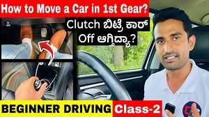 747K views · 11K reactions | Beginner Car Driving Class-2 | How To Move a Car in First Gear? | CarGuruji Kannada | CarGuruji Kannada | Facebook