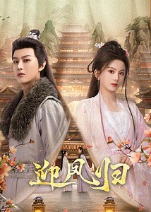 迎凤归-06-免费在线观看-爱壹帆