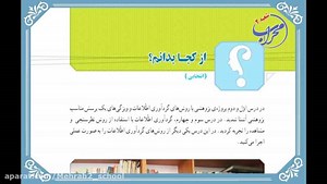 پایه ششم تفکر و پژوهش درس (از کجا بدانم)