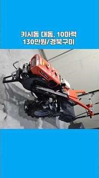 [Masil6237] ☎️010-9511-6237, Kishidong Daedong cultivator 10 horsepower ☆Used agricultural machin...