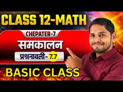 Basic Class 12th Math Exercise 7.7 in हिंदी समाकलन कक्षा12 गणित प्रश्नावली 7.7