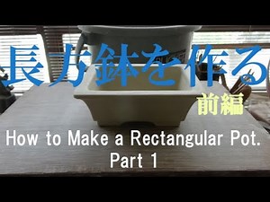 盆栽工房 春嘉　#71 長方鉢を作る 前編　How to Make a Rectangular pot. Part 1　【盆栽鉢】【陶芸】【bonsaipot】【pottery】