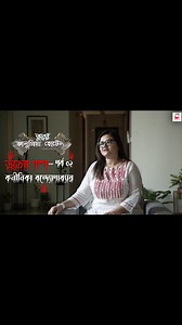 80K views · 1.3K reactions | আজ শুনে নিন কনীনিকা বন্দ্যোপাধ্যায়ের এক...